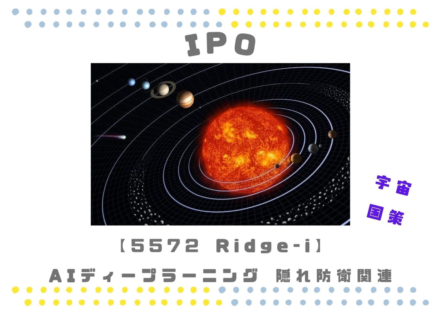 【IPO】Ridge-i AIソリューション事業で隠れ防衛関連？ | きんかぶるーむ