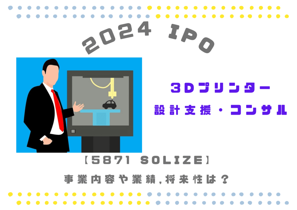 【メーカー支援/3Dプリンタ】SOLIZEの将来性や業績推移は？ | きんかぶるーむ