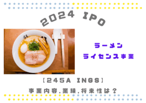【ラーメン飲食店】245A INGS(イングス)の将来性や業績は？ | きんかぶるーむ